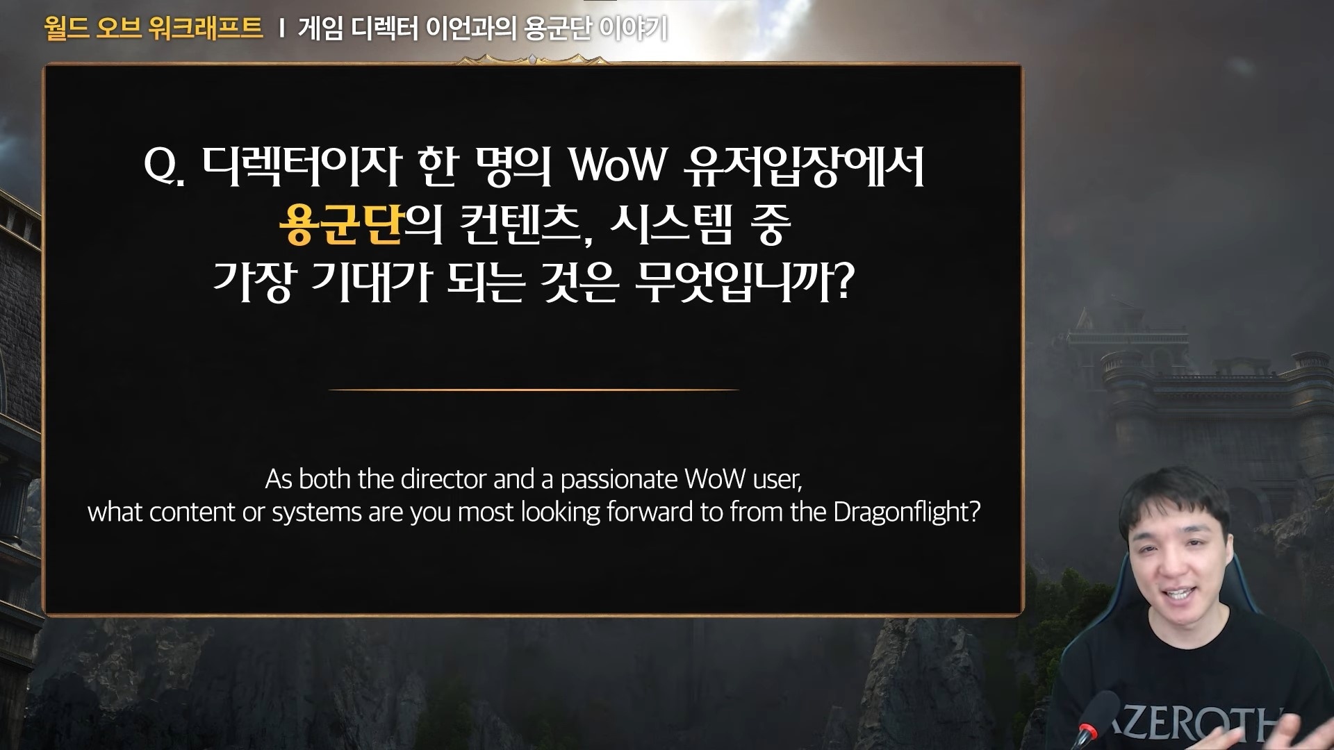 포션 Dragonflight Interview - Gallery - WotLK Classic